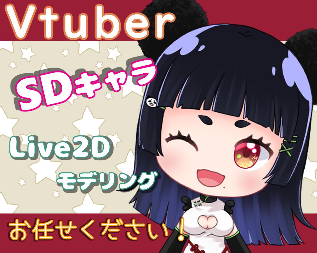 Vtuber用のSDキャラモデルを制作します 可愛く動くSDキャラはいかがですか？ | キャラクターモデリング | ココナラ