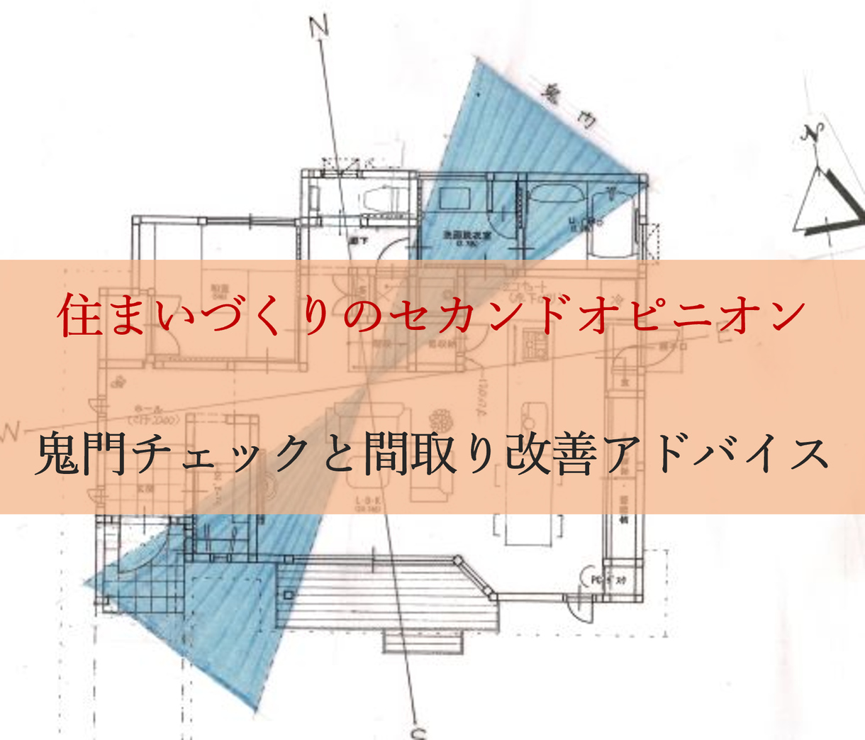 住宅の間取りの鬼門チェックをします 一級建築士が鬼門エリアを調べます！改善アドバイスも！ | 住まい・賃貸・購入の相談 | ココナラ