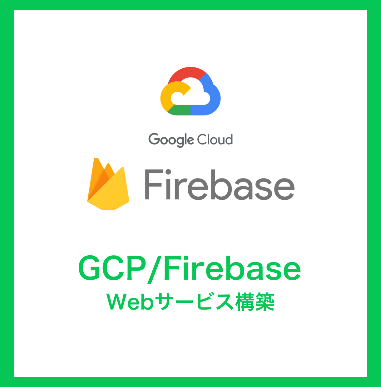 GCP/Firebaseのご相談に乗ります GCPやFirebaseでのWebサービス構築など | ITサポート・コンサル | ココナラ