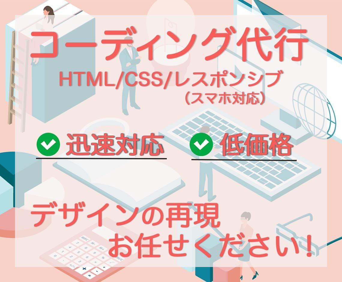 HTML・SCCコーディング承ります LP・HPのコーディング対応致します！ | HTML・CSSコーディング | ココナラ