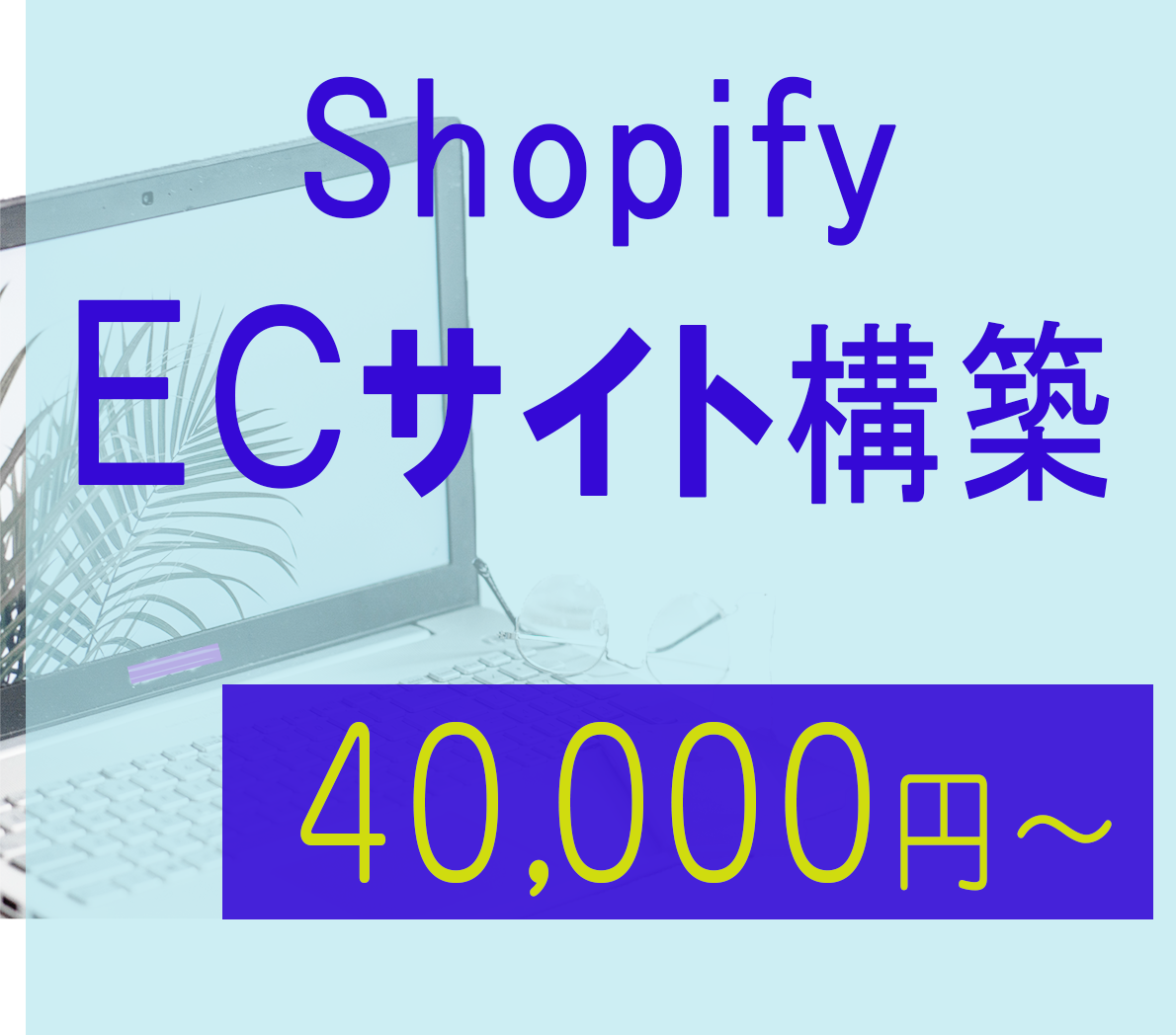 ShopifyにてECサイト構築いたします 親切丁寧に対応いたします。レスポンシブもOK | ECサイト制作 | ココナラ