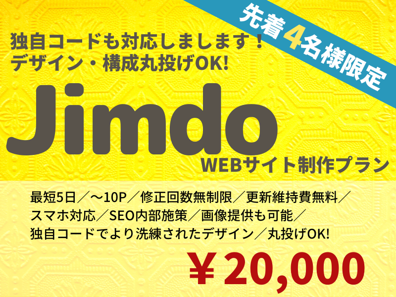 何度でも修正OK★Jimdoでサイト制作します 低価格！高品質！独自コードでより洗練されたデザイン！ | ホームページ作成 | ココナラ