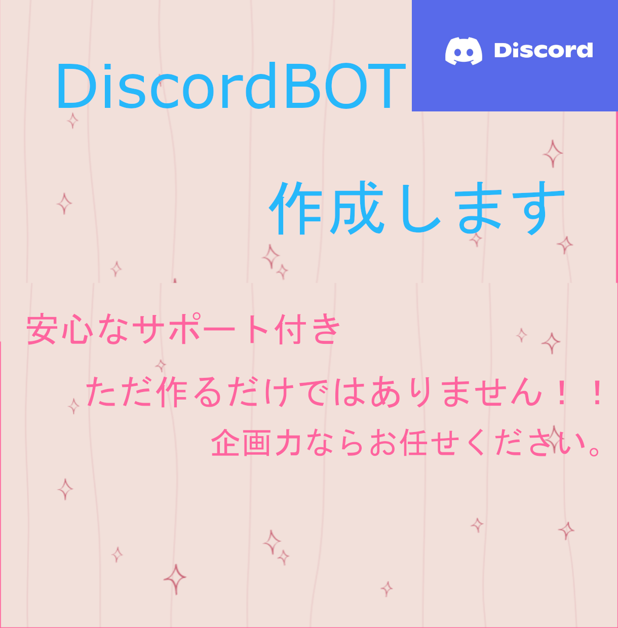 スマホでもok!Discord Bot制作致します もう失敗しない!Botが動くまで手厚いサポートを致します。 | プログラミング・ソフトウェア | ココナラ