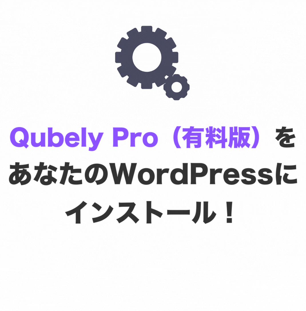 Qubely Pro（有料版）をインストールします WordPressで高品質のLPが作れる！更新費用なし！ | Webサイト修正・カスタム・コンサル | ココナラ