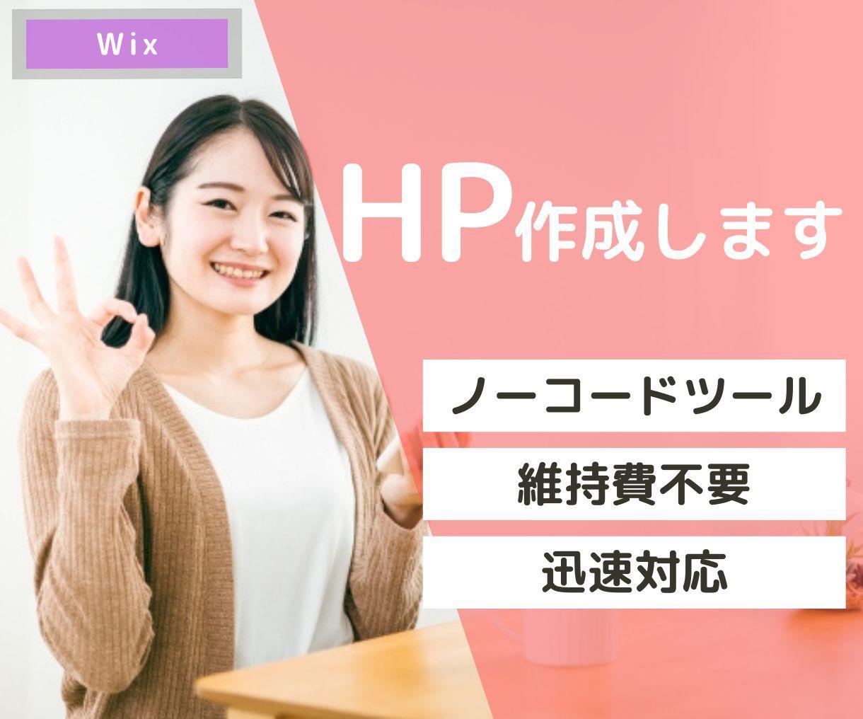 Wixで素敵なHPを制作させていただきます コードを使わずに素敵なサイトが作れ、編集も簡単です！ | ホームページ作成 | ココナラ
