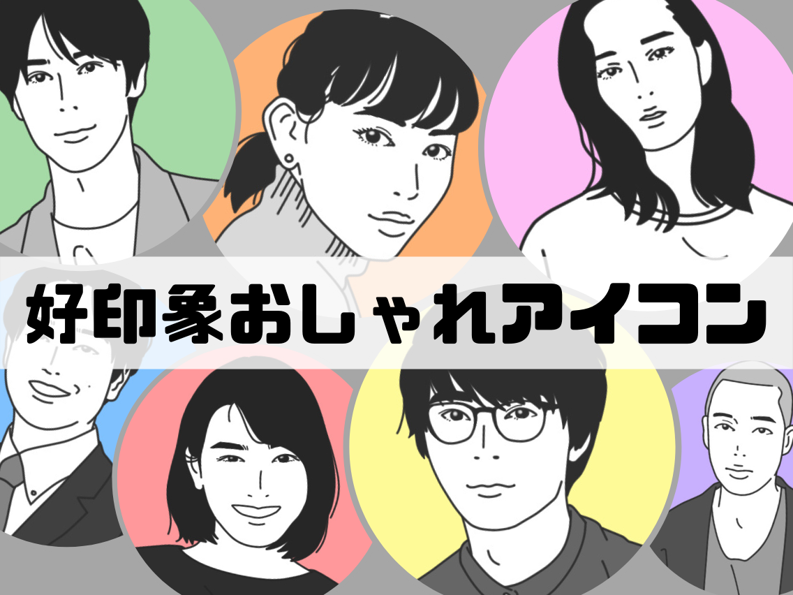 パッと目を引く！おしゃれで好印象なアイコン描きます SNSやブログに！お写真をもとにお描きするグラフィックアート | アイコン作成 | ココナラ