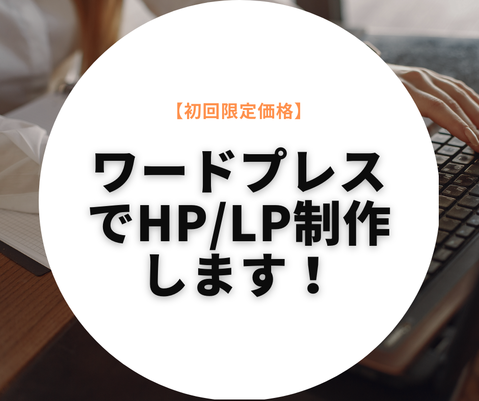 WordPressでHP・LP作成します ワードプレスで本格的なホームページ・ランディングページの作成 | ホームページ作成 | ココナラ