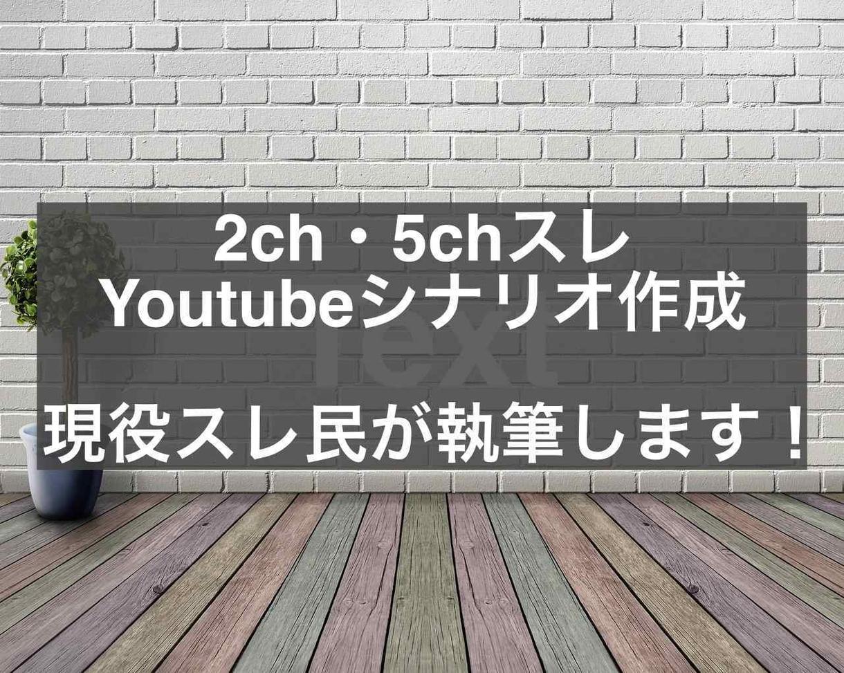 2ch・5chスレYoutubeシナリオ作成します 元スレッドやトレースしたい動画から要望に合わせて作成 | 小説・シナリオ・出版物の作成 | ココナラ