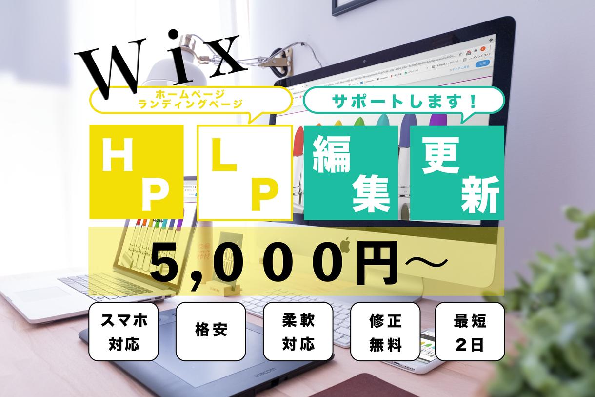 WixのHP/LP編集、更新お手伝いします 一人一人のお客様に寄り添ったデザインを制作します | Webサイト修正・カスタム・コンサル | ココナラ
