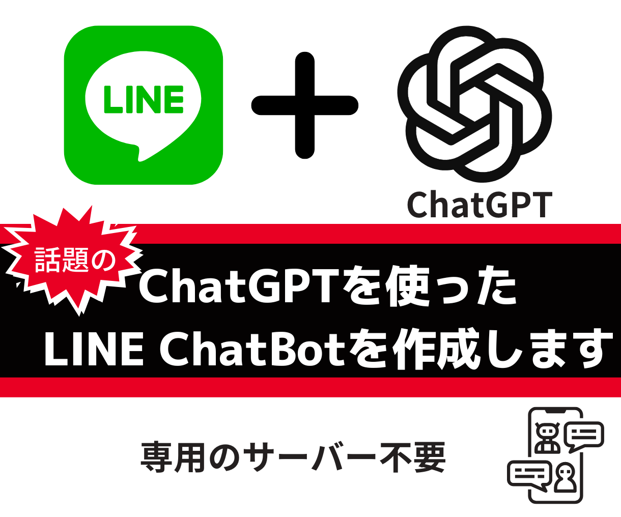 ChatGPTを使ったLINE botを作ります 話題のChatGPTを使ったLINEチャットボットを作ります | 作業自動化・効率化 | ココナラ