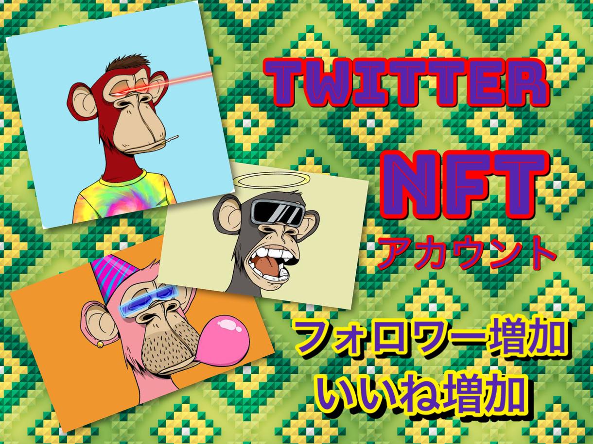 NFTアカウントよりフォロワー♡いいね増加します 今話題のNFTアカウントからの増加でおしゃれなアカウントに | SNSマーケティング | ココナラ