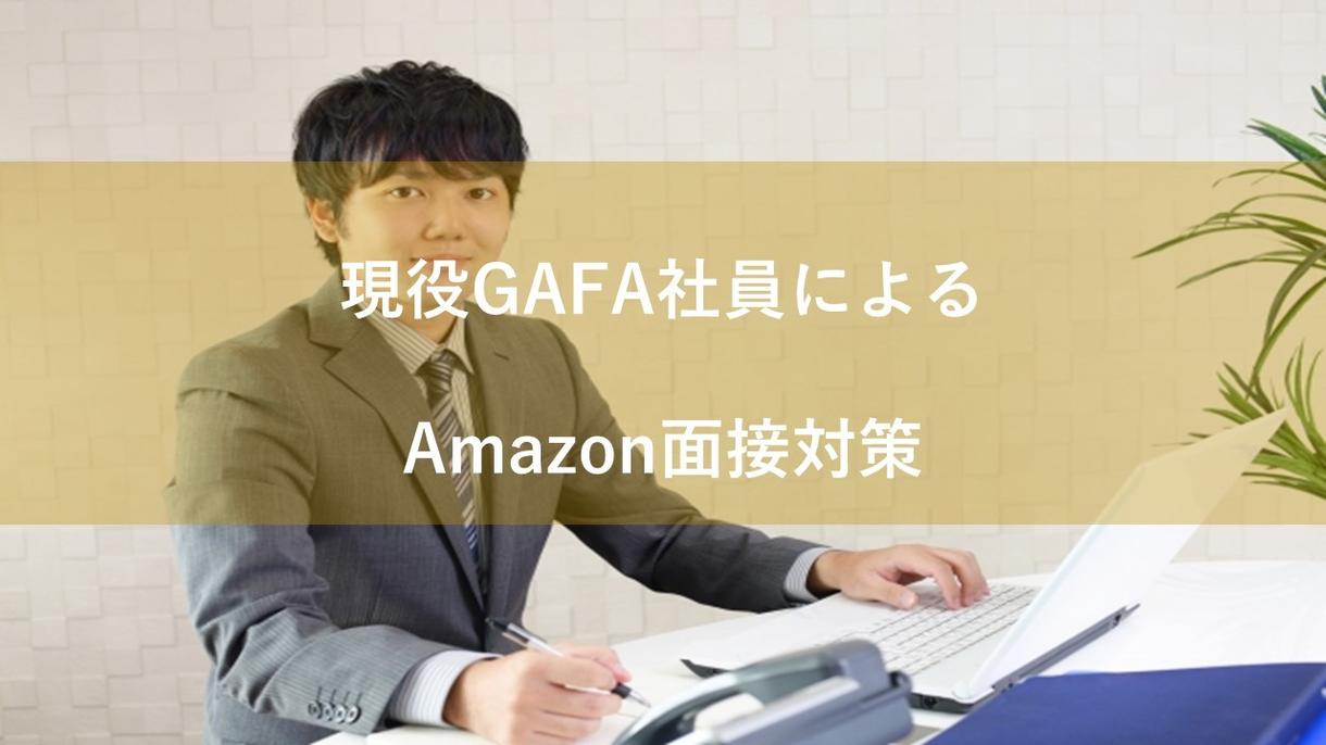 文面版★Amazonの面接対策をサポートします 現役GAFA社員がAmazonの面接で求めれる要素を解説！ | 就職・転職の相談・サポート | ココナラ