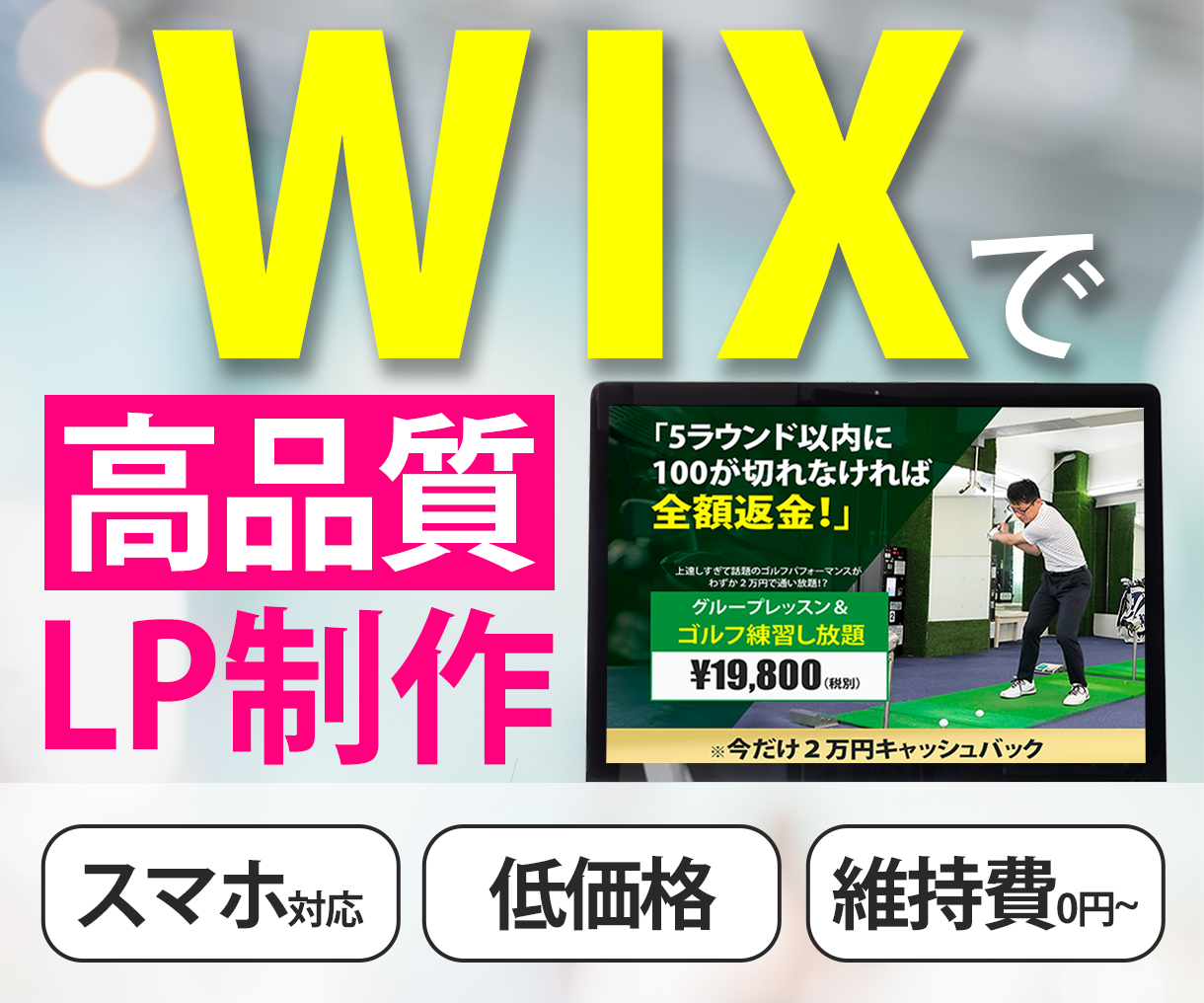 WIXでLP制作致します 【スマホ対応込】短納期・高品質・低価格 | LP制作 | ココナラ