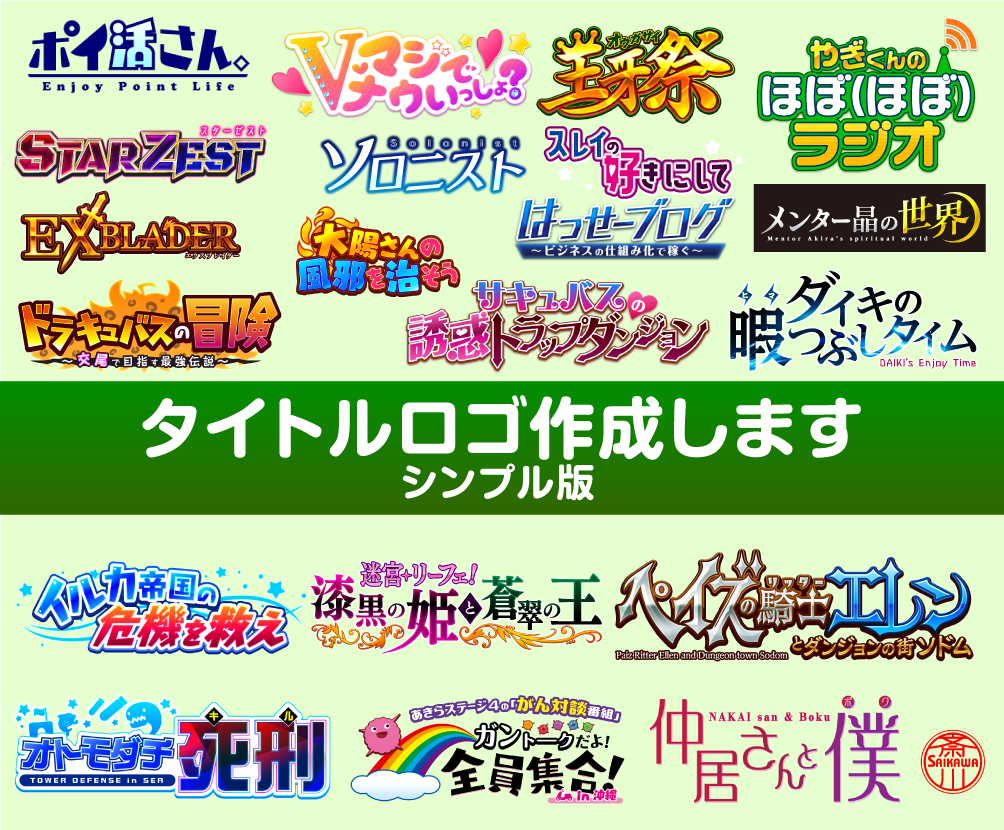 タイトルロゴを作成します 同人誌やゲーム、ブログなどに使えるインパクトのあるロゴを作成 ロゴデザイン ココナラ