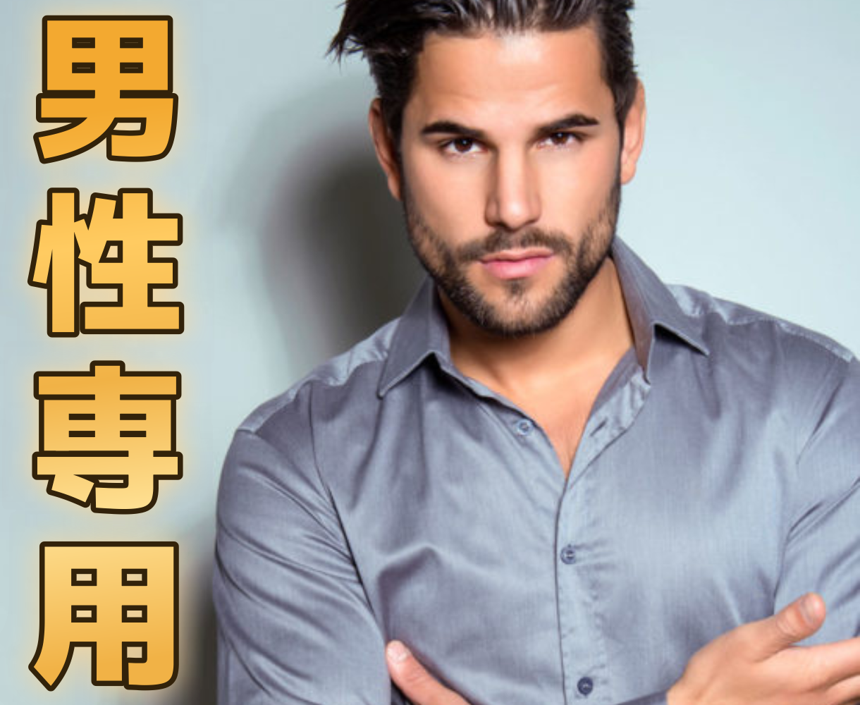 男性専用♠いつも頑張っている貴方の話何でも聞きます 男らしい男って何だよ。たまには女々しくてもいいじゃないか！ | その他（悩み・恋愛・話し ...