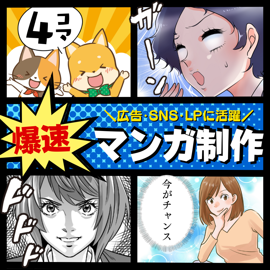 爆速で広告・SNS・LPに使える4コマ漫画作ります ビジネスに活用できる起承転結4コマを爆速で納品します | 漫画・コミック制作 | ココナラ