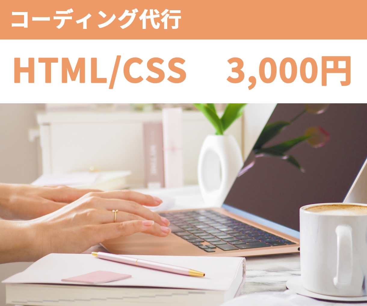 HTML/CSS コーディング代行いたします HP/LP/部分修正など、静的コーディング承ります | HTML・CSSコーディング | ココナラ