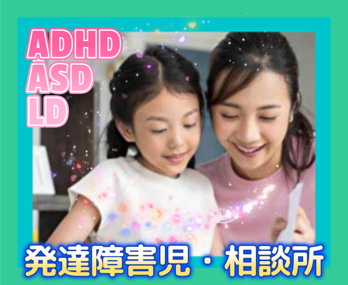 発達障害★ASD、ADHD、LDお悩みお聞きします 発達障害児の困り事、学校、ご家庭でのことについてお答します！ | 子育て・教育の相談 | ココナラ