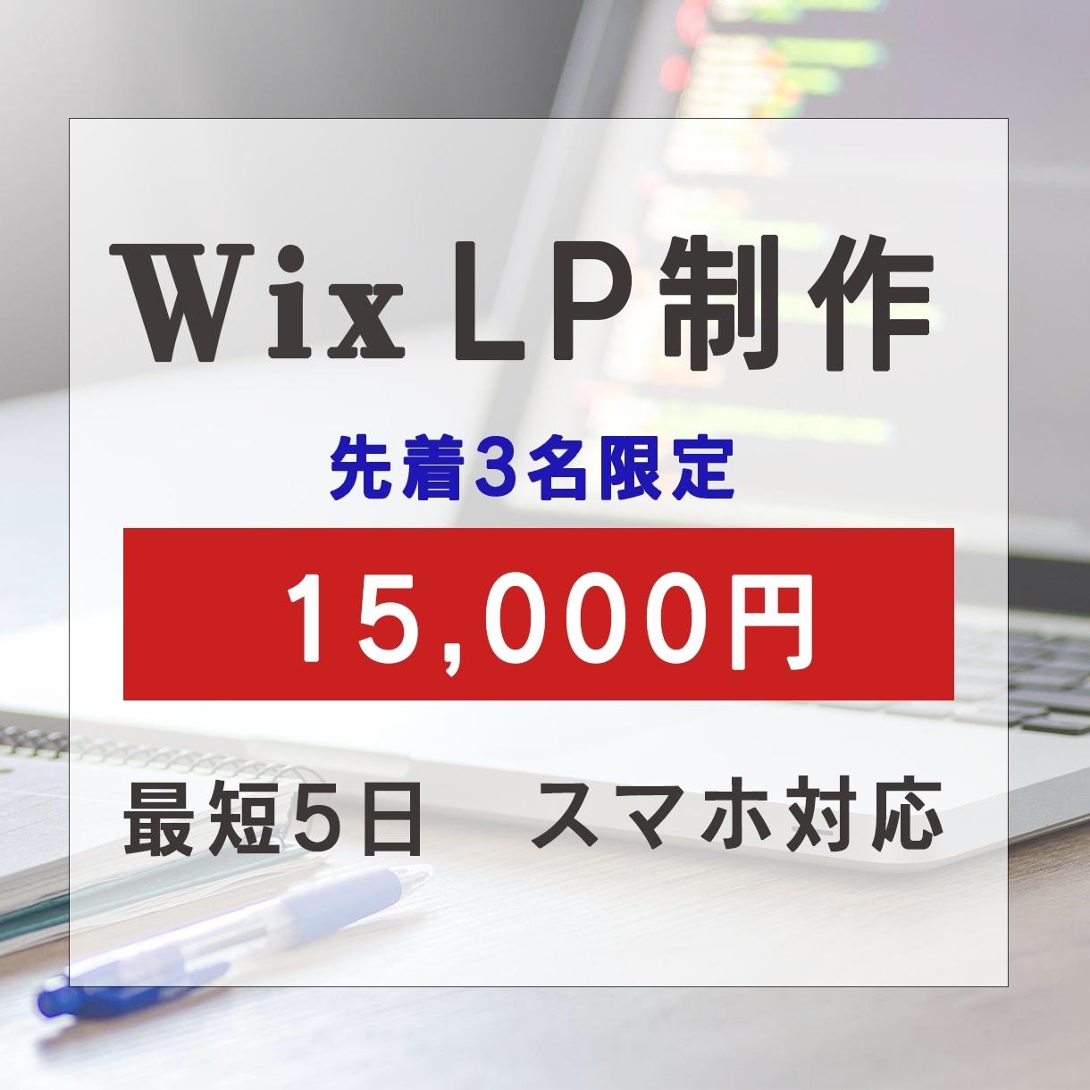 Wixを使用して、格安でLP制作いたします 先着3名限定特別価格中、格安で素敵なLPをお作りします。 | LP制作 | ココナラ