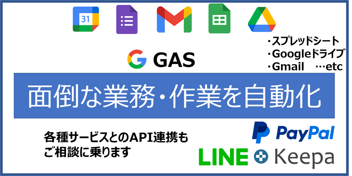 GAS、VBAで面倒な業務・サービスを自動化します GAS、VBA等を使い日々の定型業務の効率化を支援します！ | 作業自動化・効率化 | ココナラ