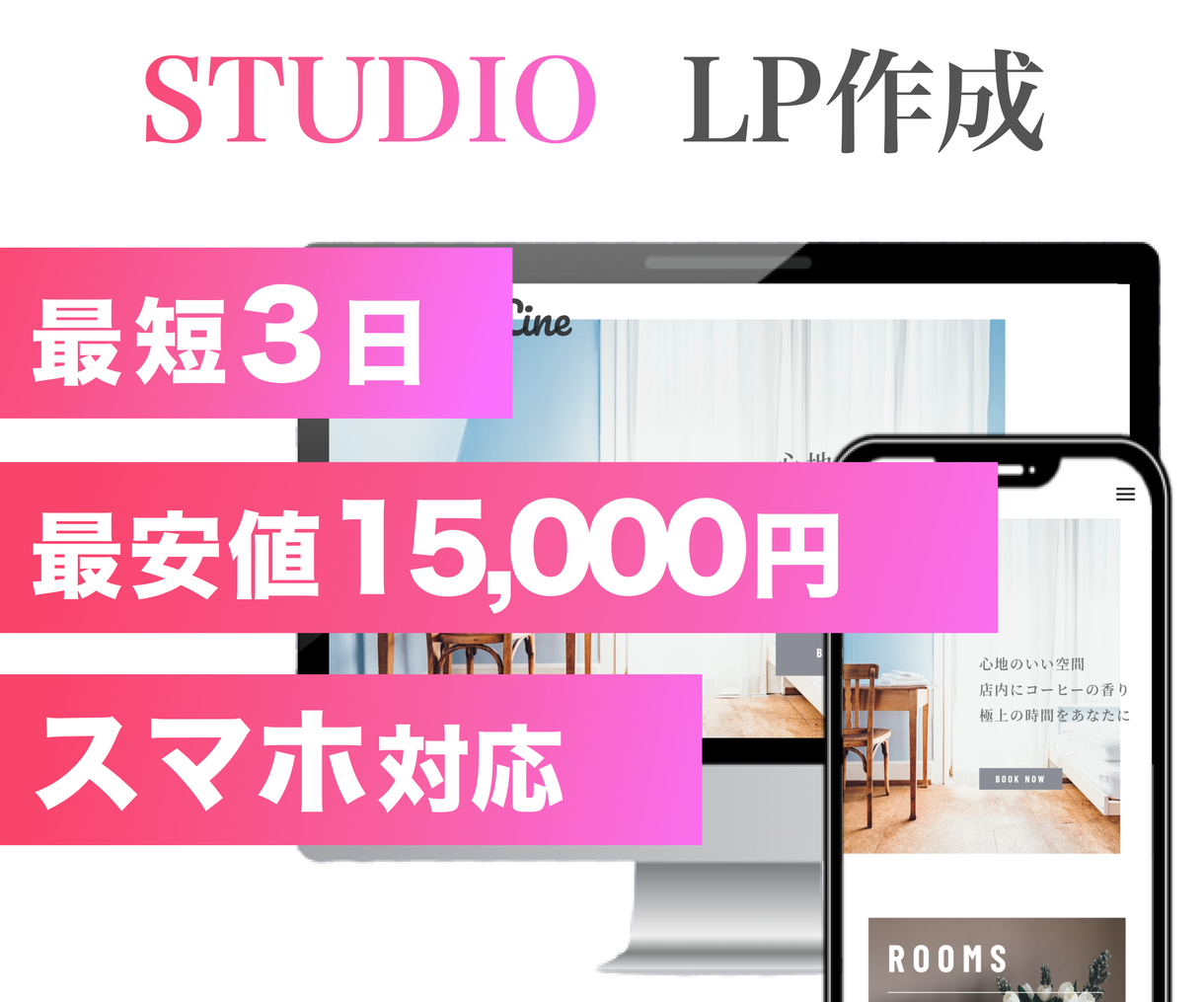 studioでLP 【最短納期3日】作成します 格安即納でstudioにて、おしゃれなLPを作成します♪ | LP制作 | ココナラ