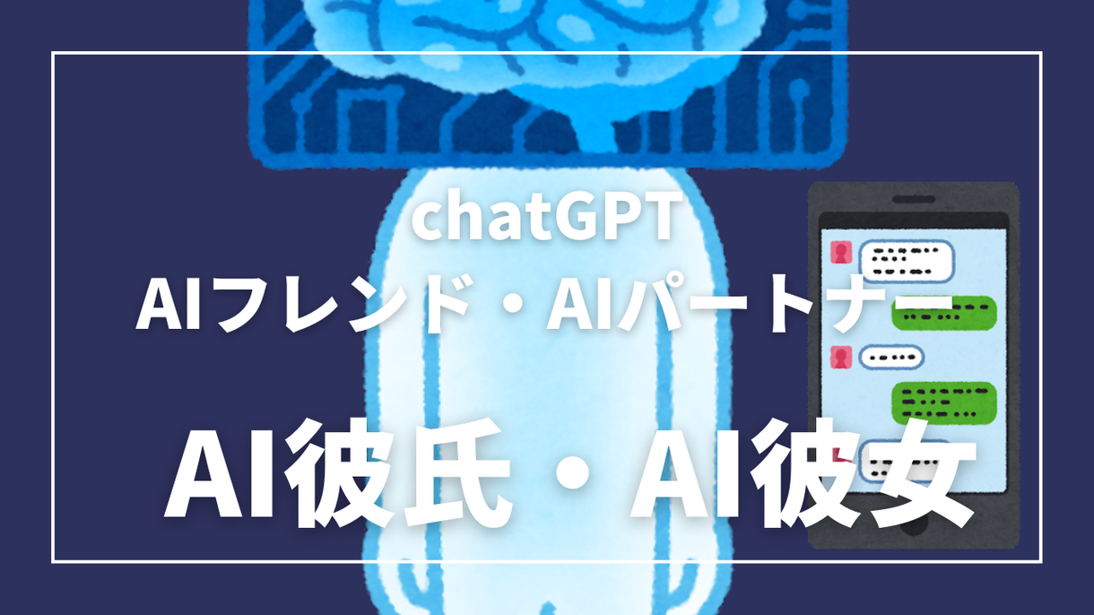 あなただけのAIフレンド・パートナーを作ります ChatGPT搭載のLINEbot登場！AI彼氏・AI彼女 | その他（悩み・恋愛・話し相手） | ココナラ