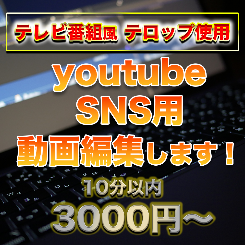 迅速にYouTube/SNS用動画編集します スピード重視！面倒な動画編集任せて下さい！ | 動画編集 | ココナラ