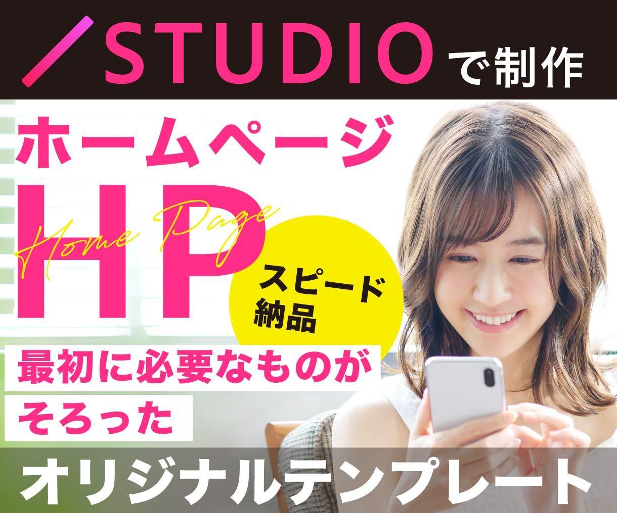 STUDIOでオリジナルテンプレートHP制作します STUDIOでぴったりのテンプレが見つからない方に見てほしい | ホームページ作成 | ココナラ