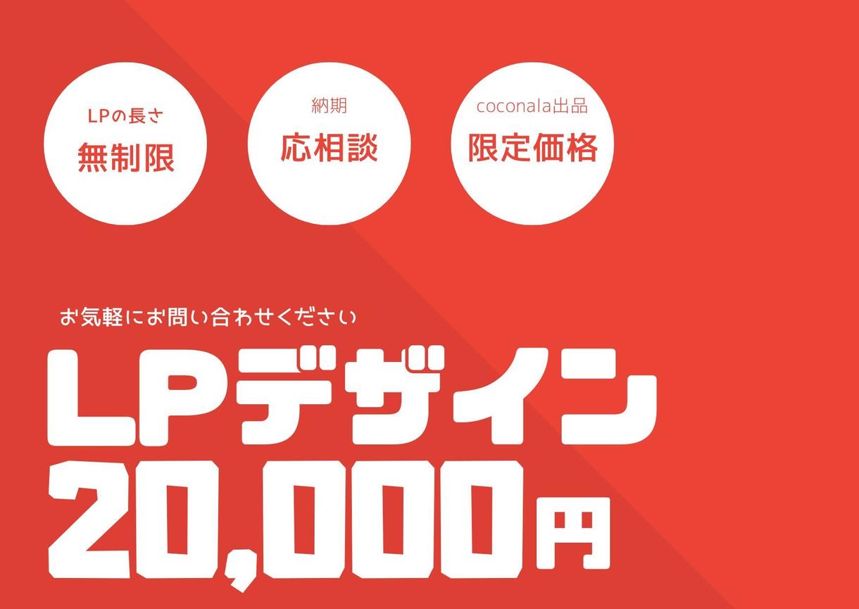 思わずクリックしたくなるLPを制作します coconala出品スタートアップ 10件限定価格 | LP制作 | ココナラ