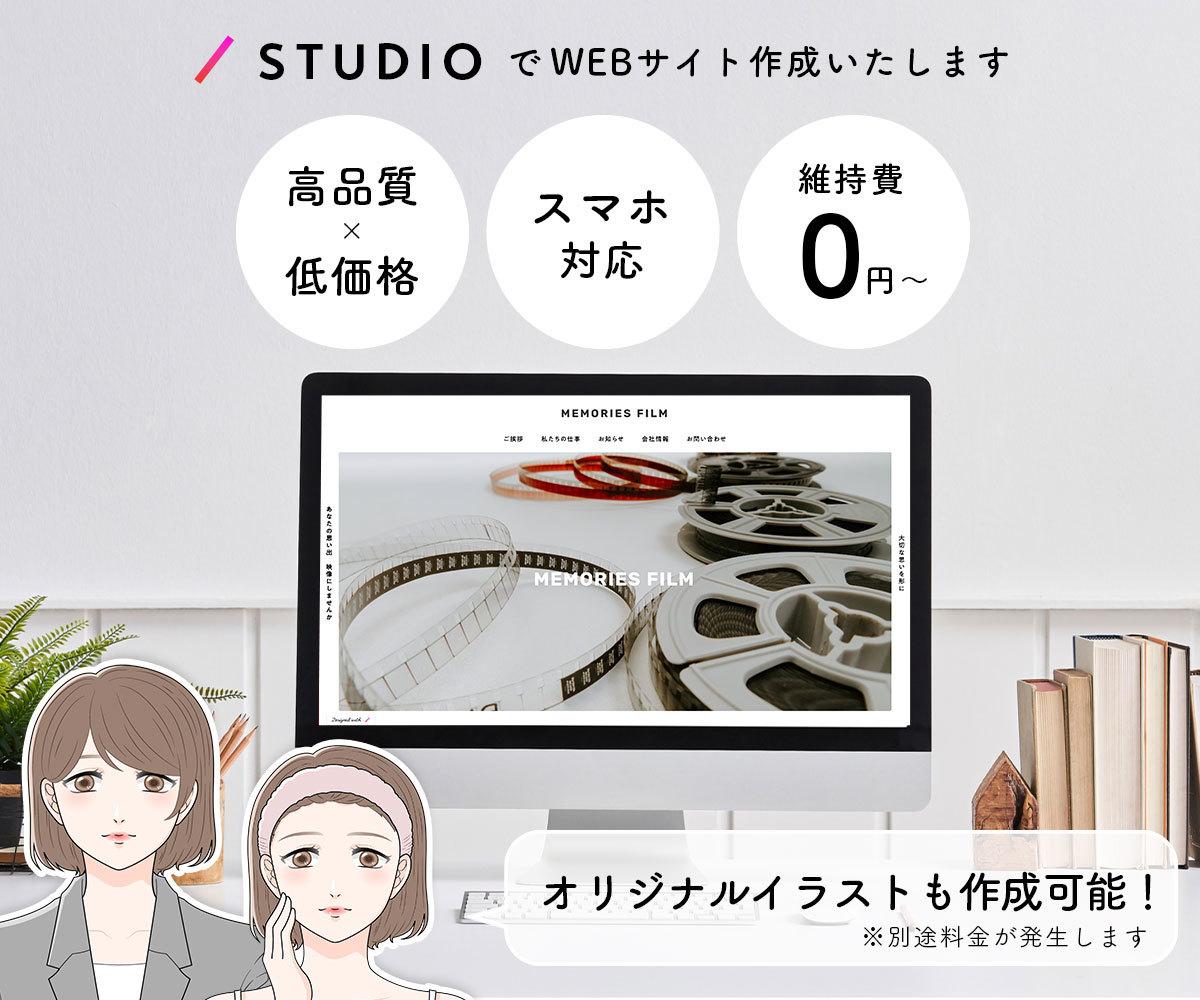 イラストも作成可！STUDIOでHP作成いたします 限定価格！！現役デザイナーが高品質・低価格のHPを作成します | ホームページ作成 | ココナラ