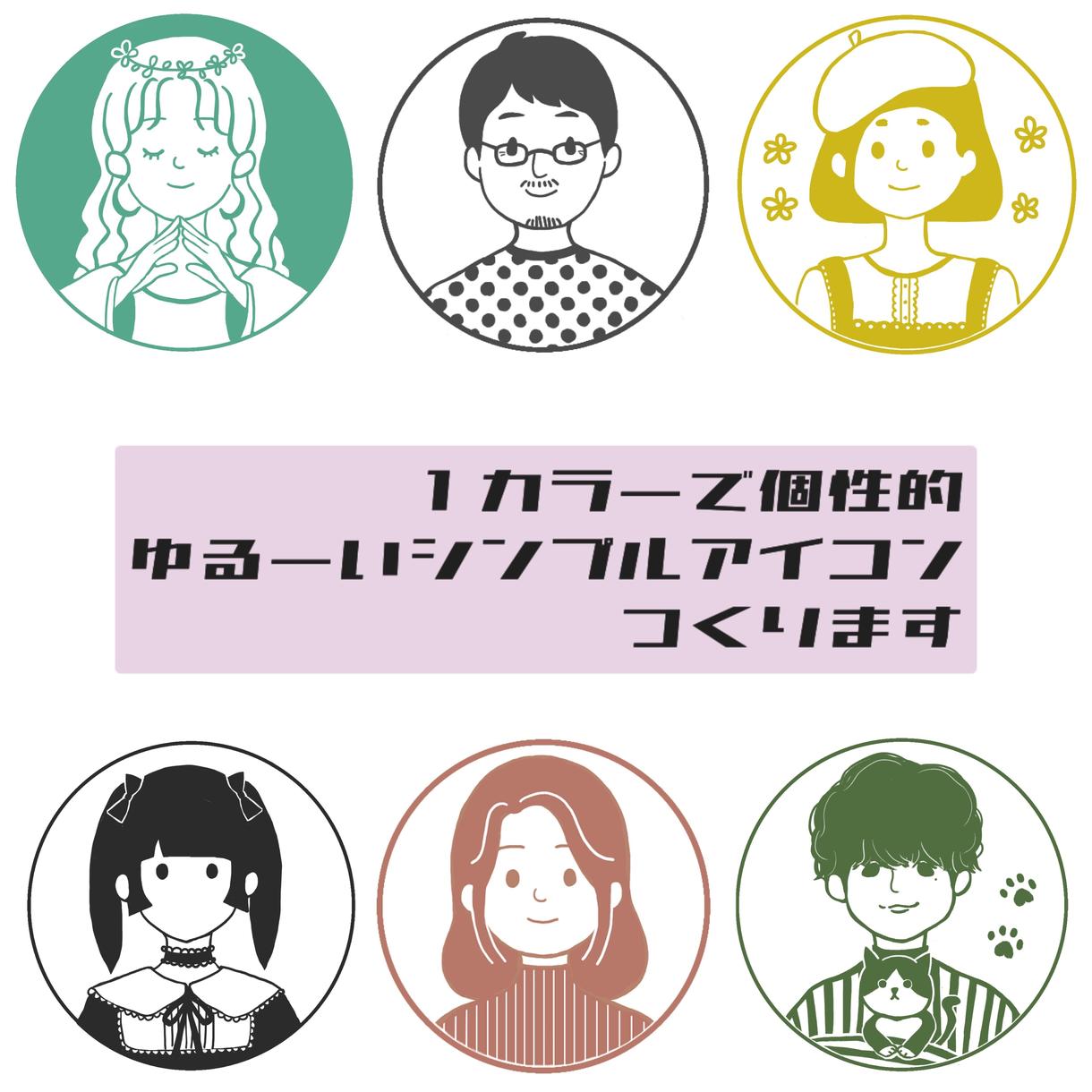 おしゃれなシンプルアイコンつくります まわりと差をつける1カラーで個性的！商用OK、即対応！ | アイコン作成 | ココナラ