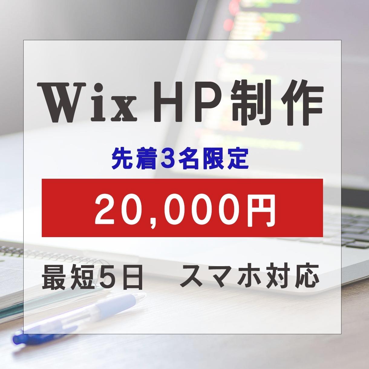 登録記念価格！WixにてHP制作いたします 先着3名限定特別価格中、格安で素敵なHPをお作りします。 | ホームページ作成 | ココナラ