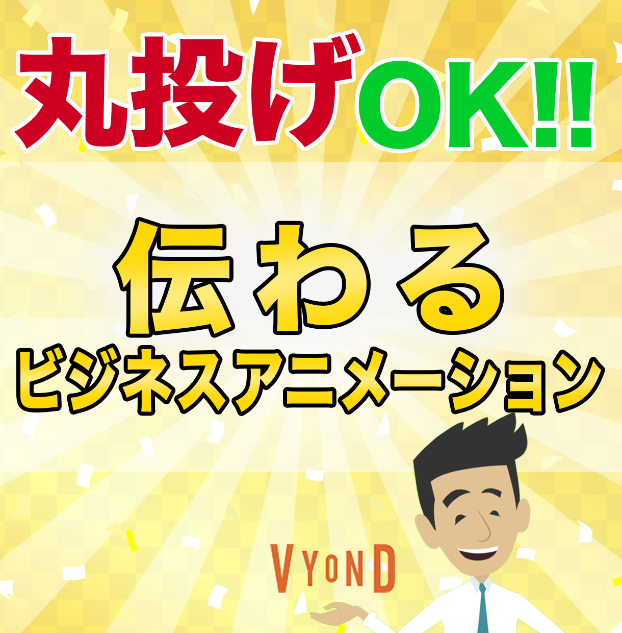 原稿からOK！Vyondで高品質な動画制作します セールスライティングでシナリオからお手伝い！広告・PR動画 | アニメーション制作 | ココナラ
