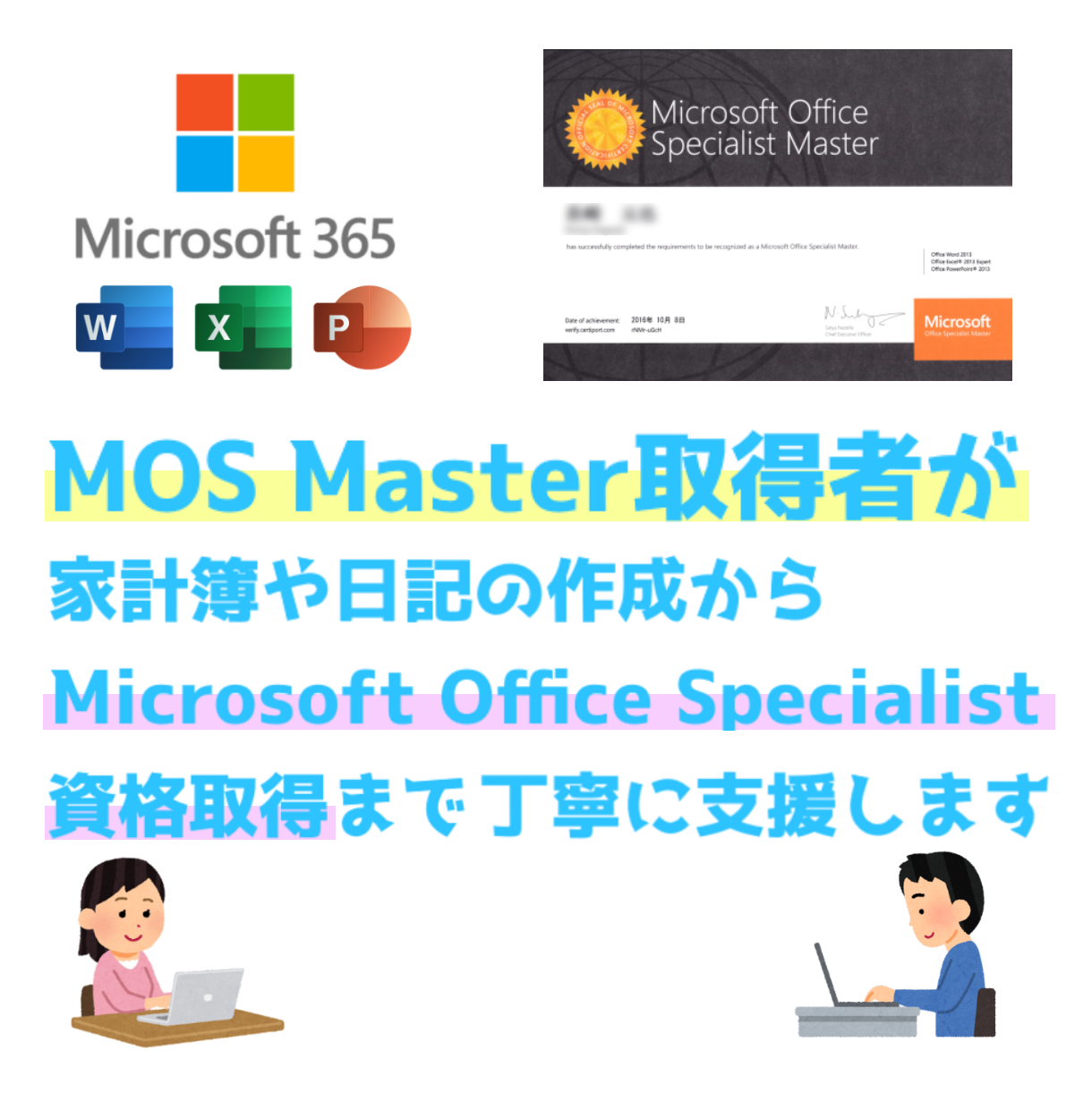 MOS取得支援や初心者の学習を支援します MOS Masterが丁寧に支援します/日常使い目的も可 | 資格取得・国家試験の相談 | ココナラ