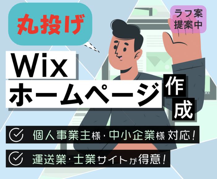 WIXでホームページ（HP）作成まる投げでやります あなたのホームページ1から作成します！丸投げOK！！ | ホームページ作成 | ココナラ