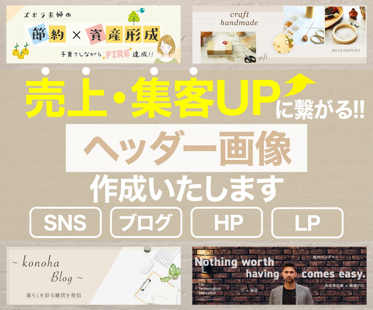 売上・集客UPに繋がる！ヘッダー画像作成いたします 各種SNS、ブログ、HP、LP対応可能です。 | バナー・ヘッダーデザイン | ココナラ