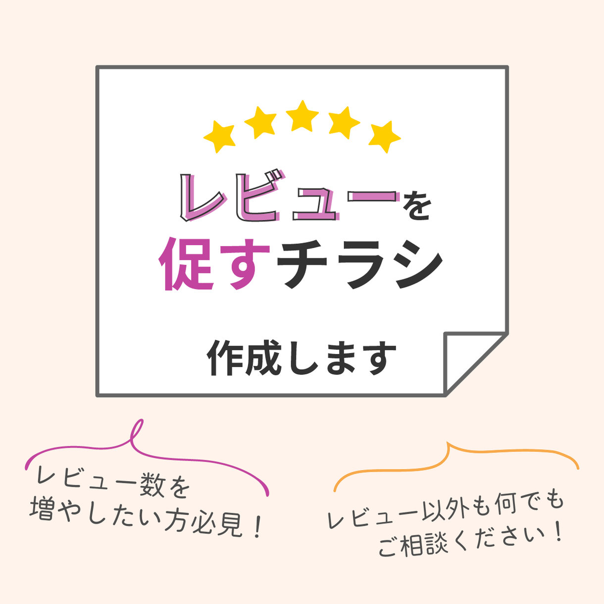 レビュー促進チラシ作成します レビュー数上げたいオーナー様必見！ | チラシ作成・フライヤーデザイン | ココナラ
