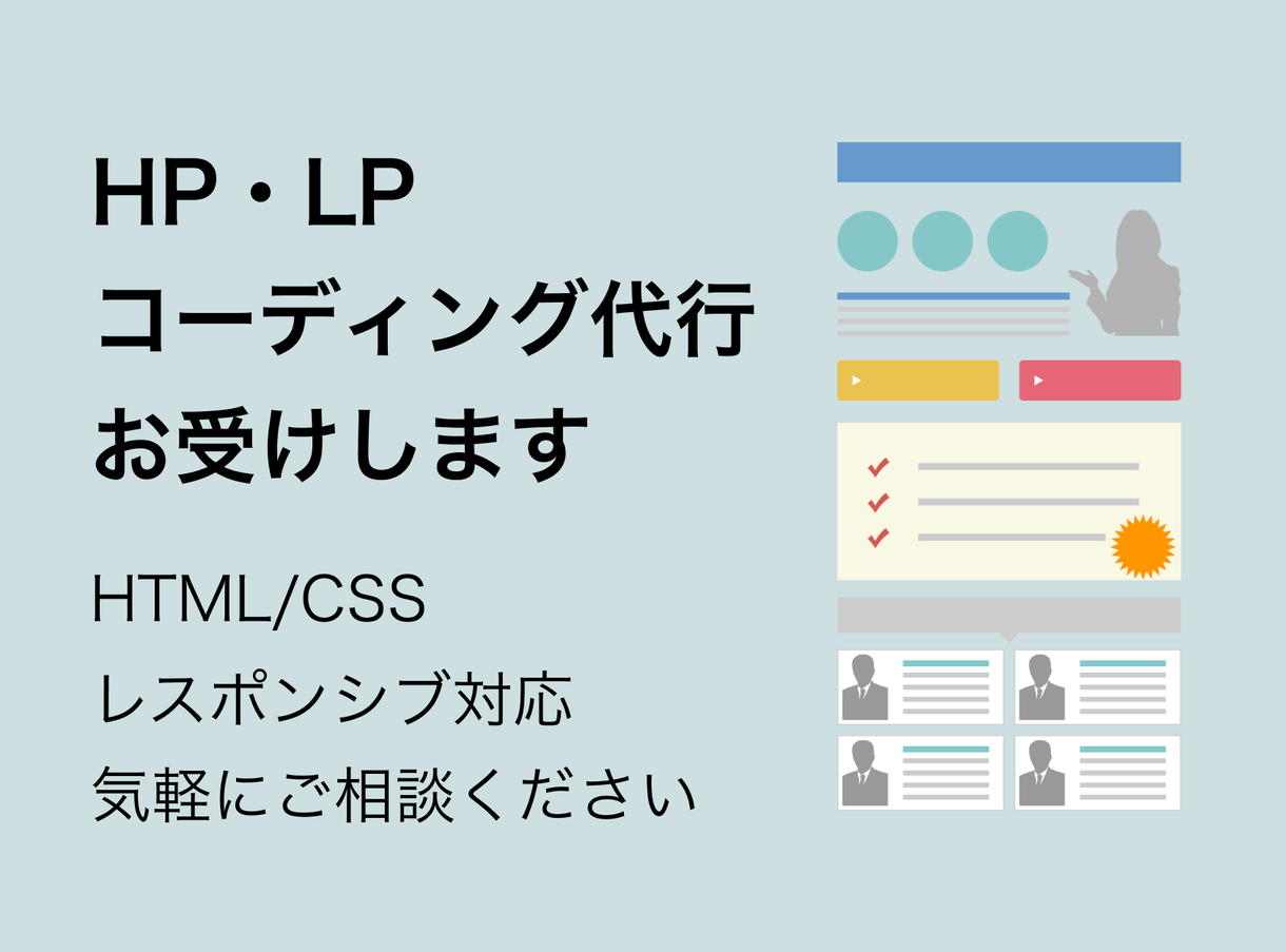 HP・LPのコーディング代行致します HTML、CSSにてコーディング作業の代行致します！ | HTML・CSSコーディング | ココナラ