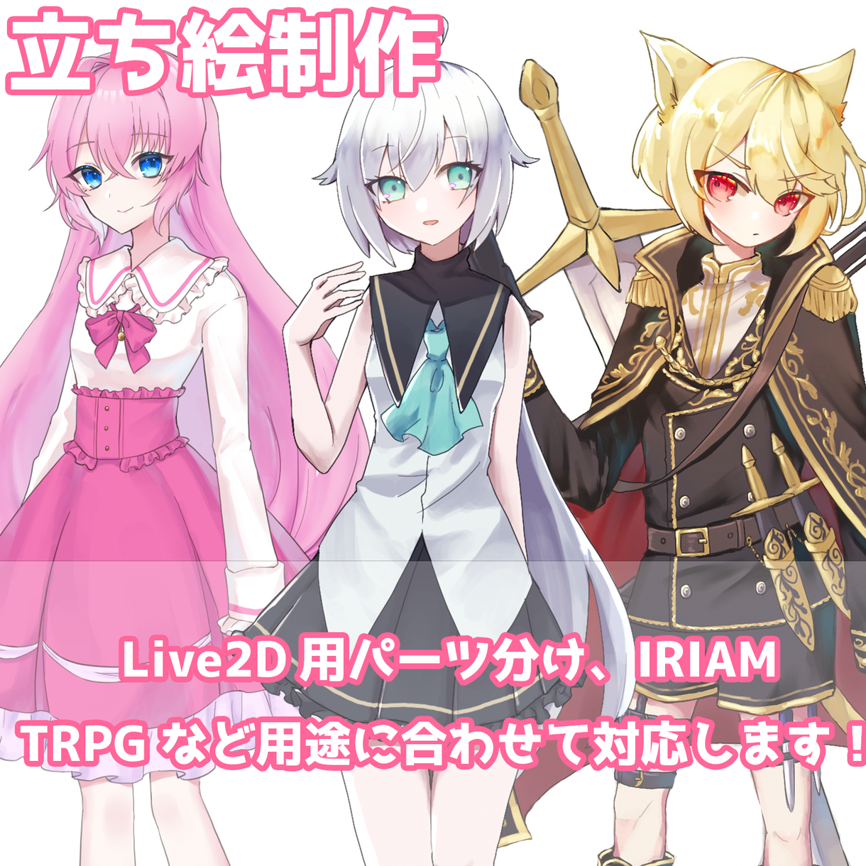 立ち絵イラスト制作します Live2D用パーツ分け、IRIAMも対応可能！ | イラスト作成 | ココナラ