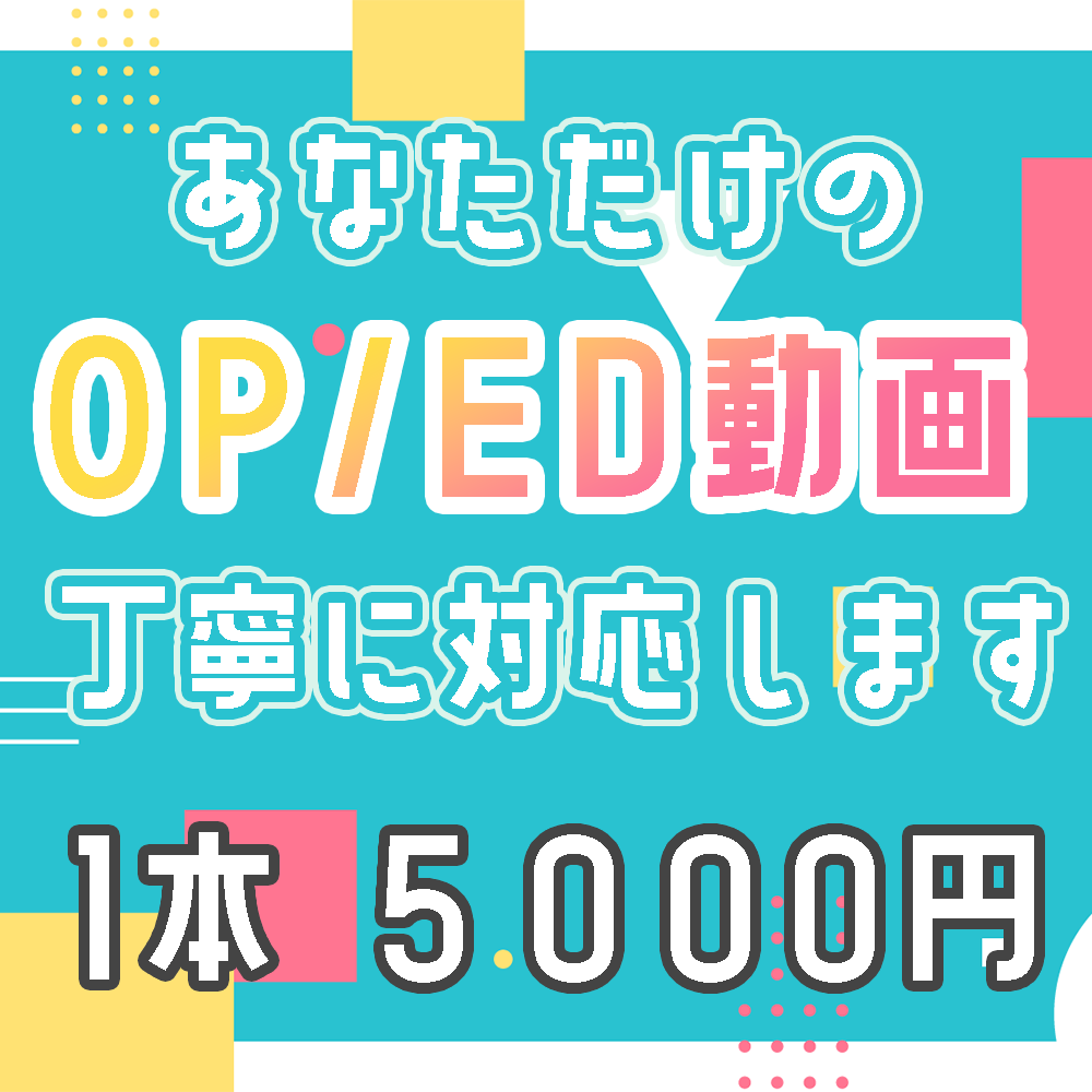 Vtuberや配信者のOP・ED動画作成します 初依頼でも安心！予算と希望に寄り添った対応します | SNS・メディア用OP・ED動画制作 | ココナラ