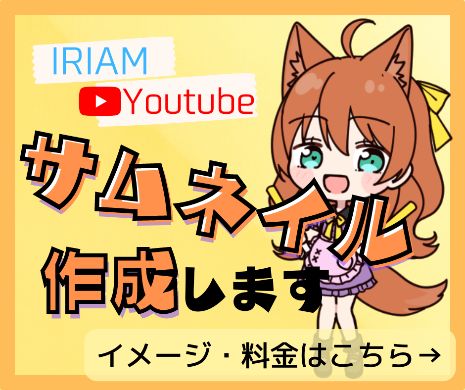IRIAM・YouTubeサムネイルを作成します 存在感のあるサムネで初見さん増やしませんか？ | サムネイル・画像デザイン | ココナラ