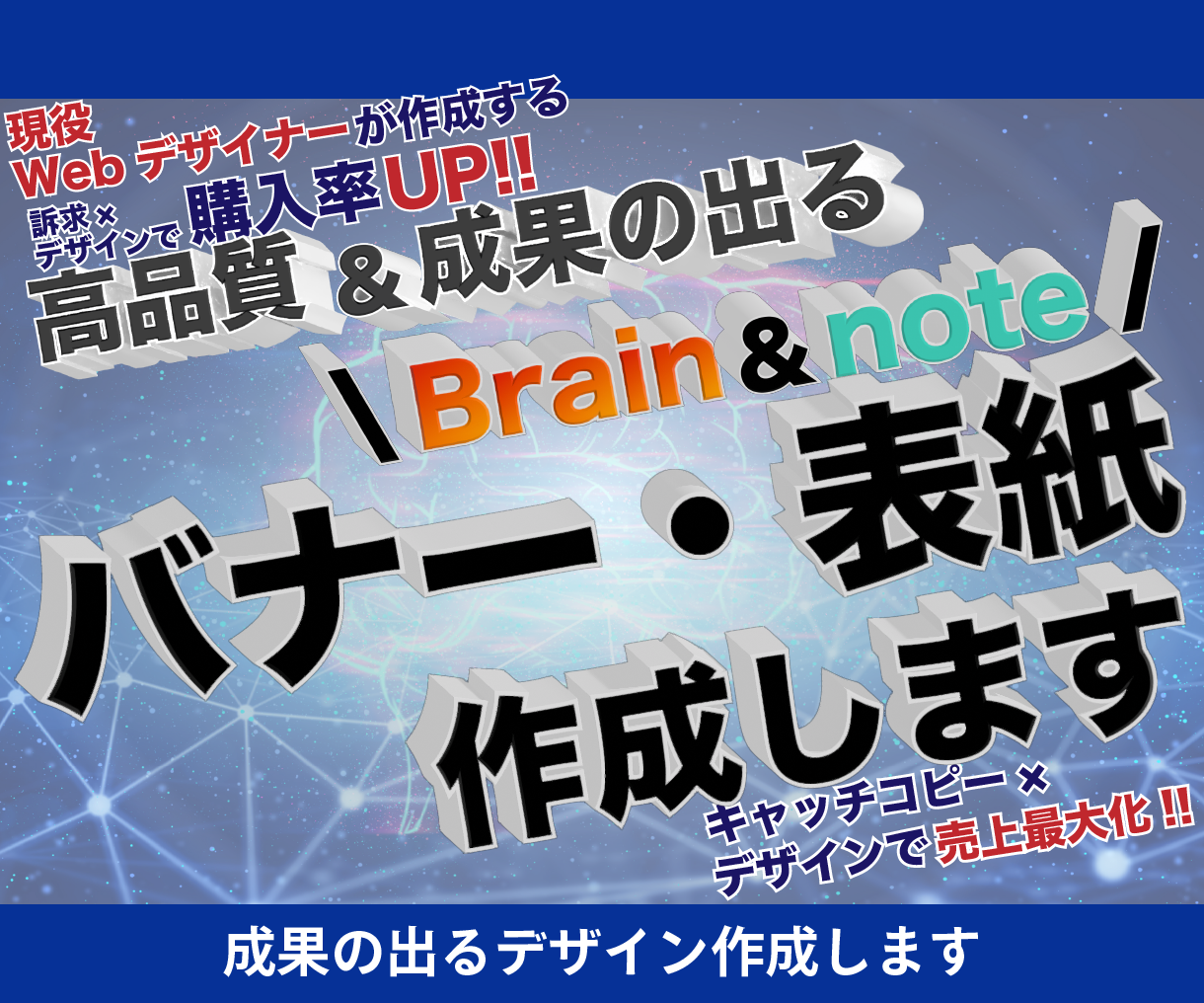売上最大化デザインでバナー・表紙を作成します Brain、Note、TwitterなどSNSデザイン作成 | バナー・ヘッダーデザイン | ココナラ