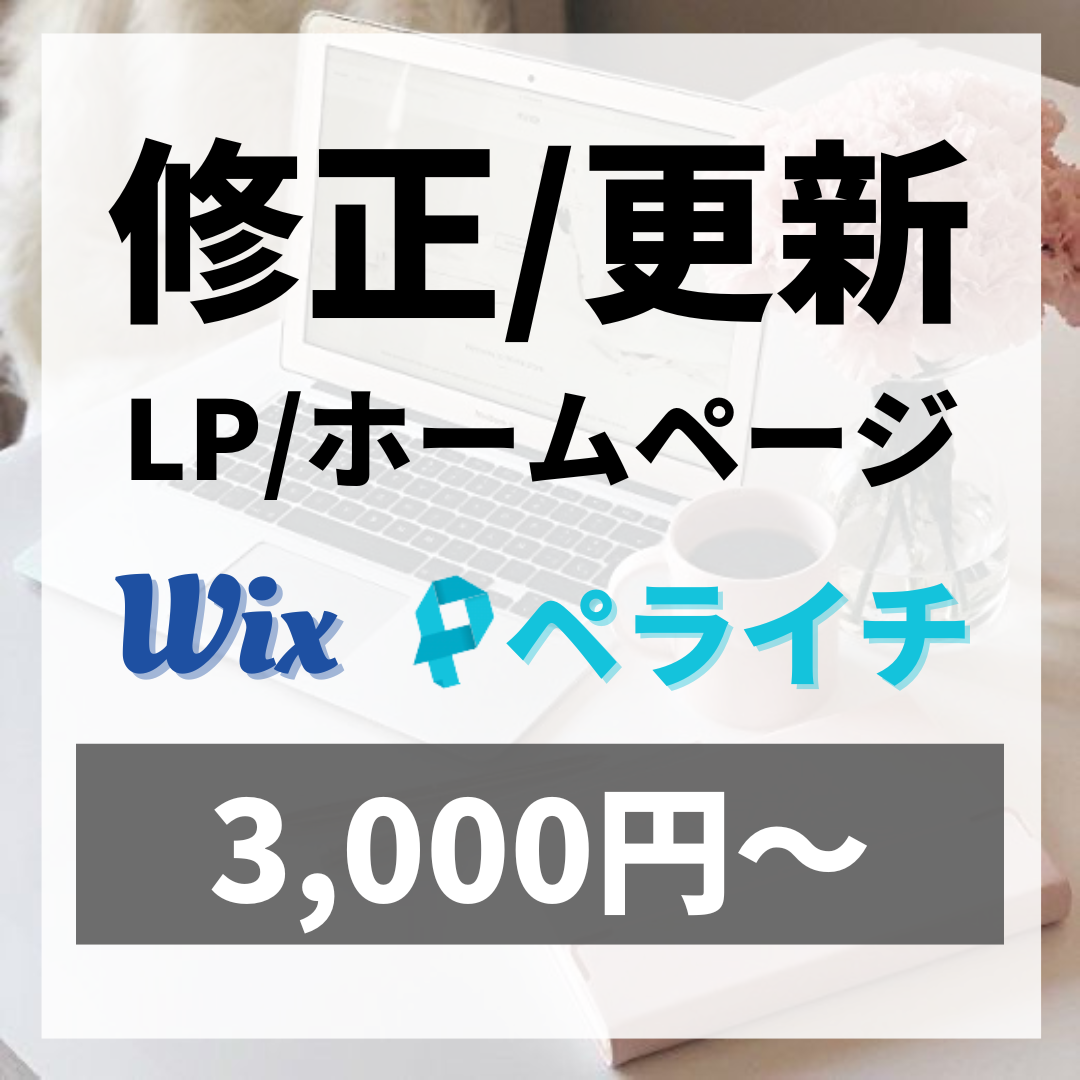 ペライチ・Wixで制作されたHPやLPを修正します 短期間かつ高品質でWebサイトの修正 / 更新を行います！ | Webサイト修正・カスタム・コンサル | ココナラ