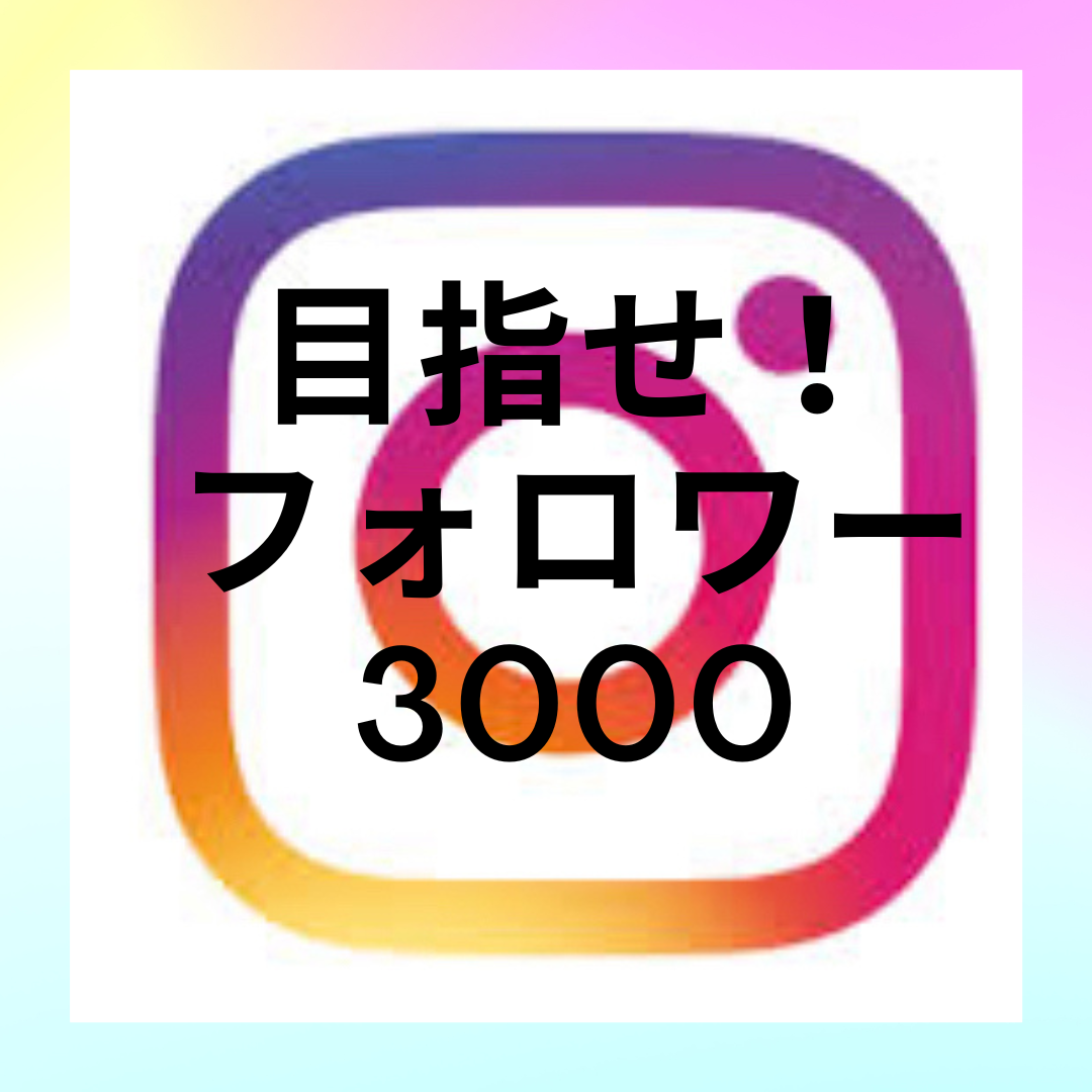 インスタ3000人フォロワー増やす方法教えます 私がインスタフォロワー3000人まで伸ばした方法教えます | SNSマーケティング | ココナラ