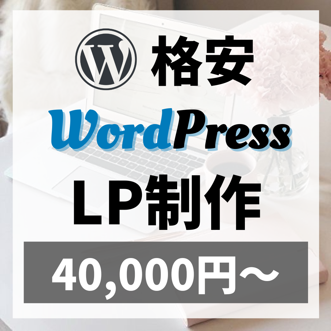 WordPressでLPを制作します 【丸投げOK】短期間で高品質のLPを格安で制作します！ | LP制作 | ココナラ