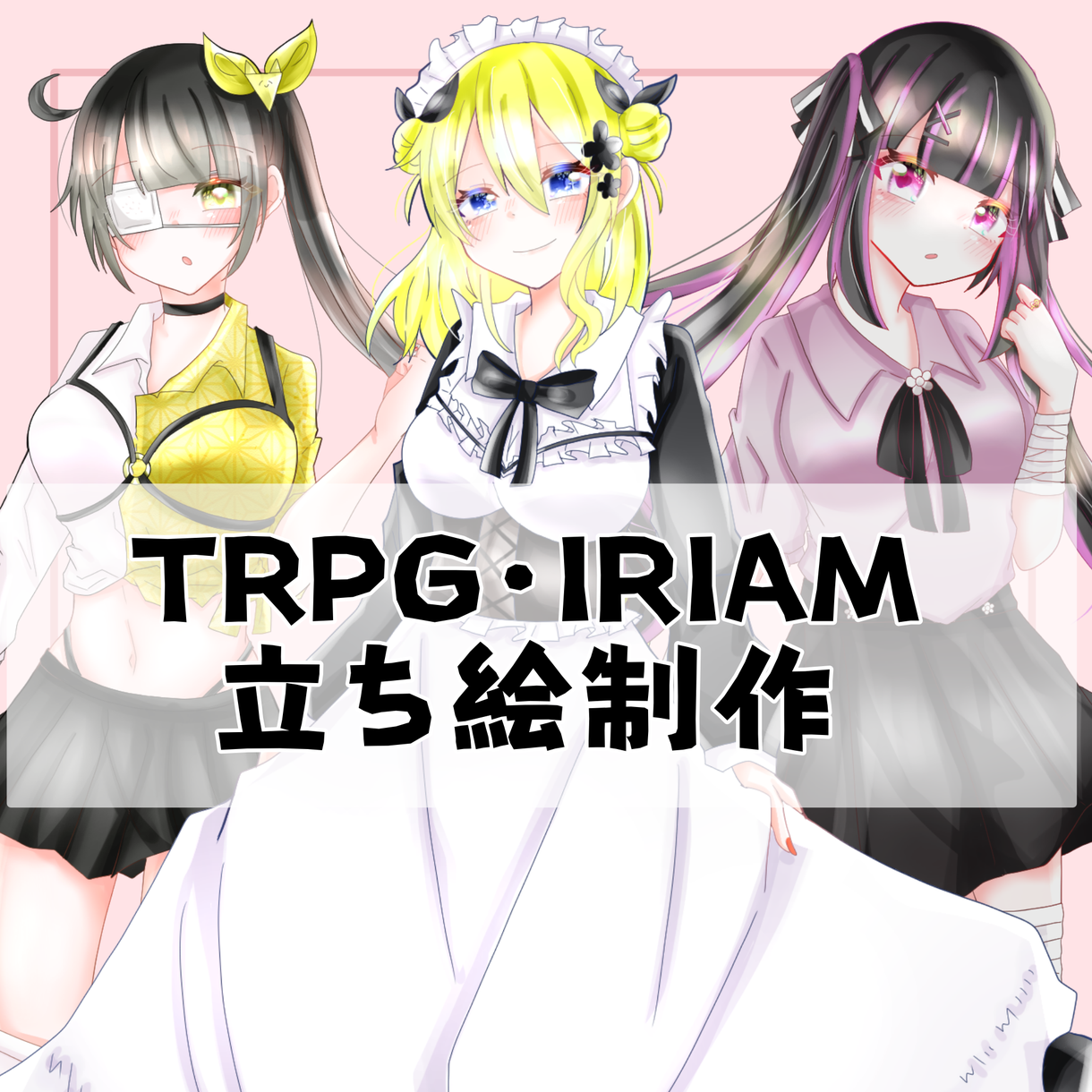 TRPG・IRIAMにお使い頂ける立ち絵作成します 貴方だけのイラストを描きます！ | キャラクター作成 | ココナラ