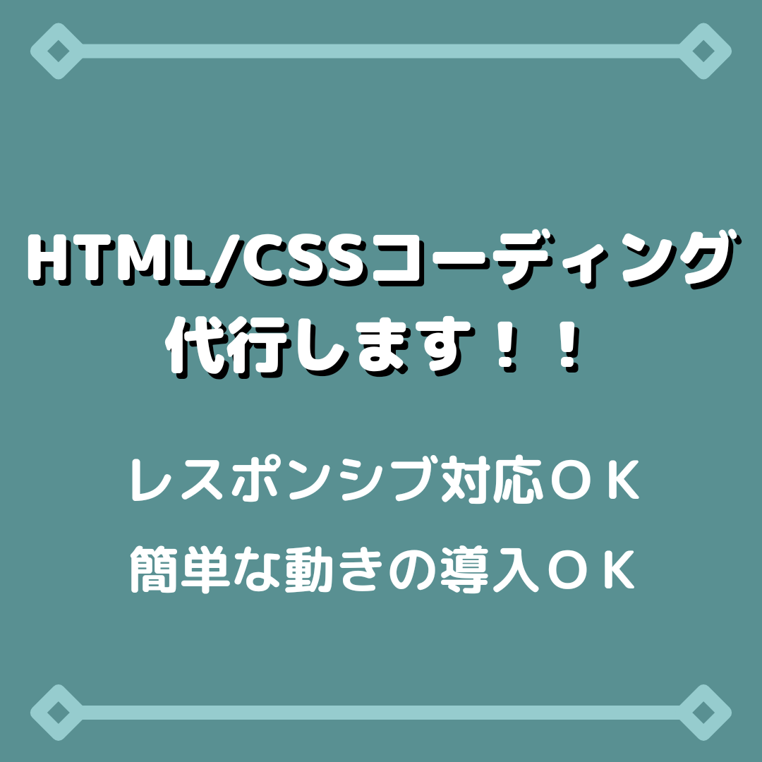 HP・LPのHTML/CSSコーディングをします レスポンシブ対応できれいなコーディングならお任せください！ | HTML・CSSコーディング | ココナラ