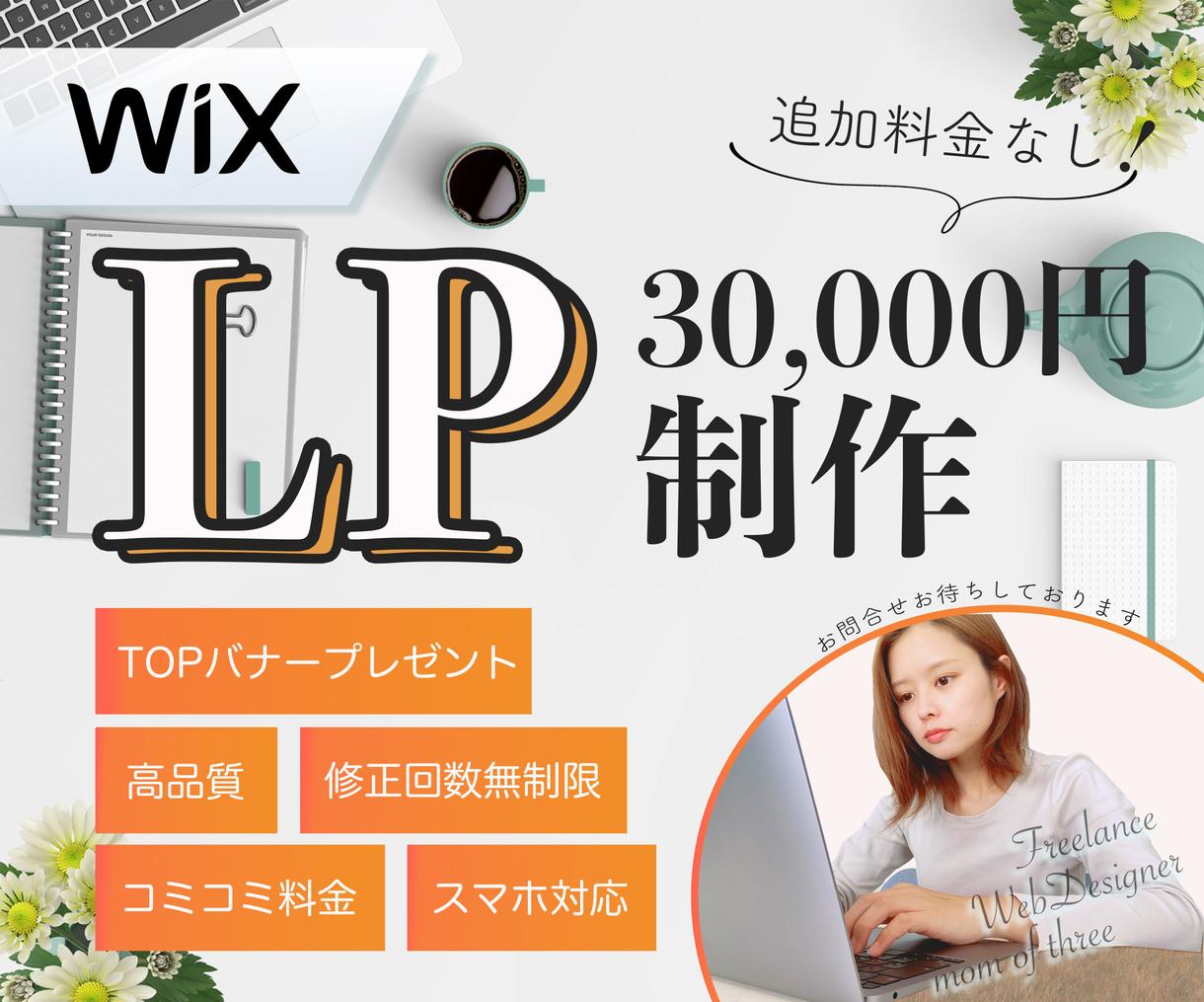 WIXで魅力的なLP制作いたします LPが欲しい！迷ったら低価格でサクッと作りましょう♪ | LP制作 | ココナラ