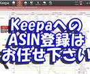Keepa登録はお任せください！最速でやります Amazon刈取りに必須！Keepaへの大量ASIN登録代行 | 副業・収入を得る方法 | ココナラ