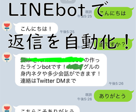 LINEbotを作成します 企業などで使えるlineのボットです、自動で返信が可能です。 | プログラミング・ソフトウェア | ココナラ